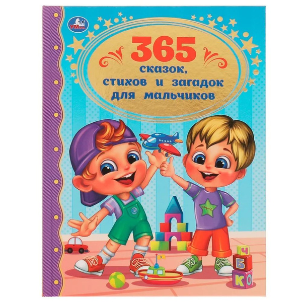 Золотая классика. 365 сказок, стихов и загадок для мальчиков - купить с ...