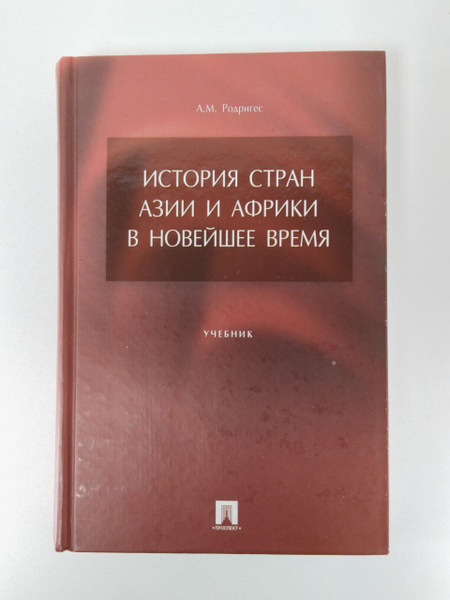 История стран Азии и Африки в Новейшее время | Родригес Александр ...
