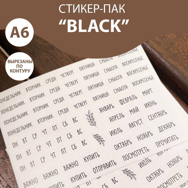 Стикер-пак A6 flappy stickers "black" - купить с доставкой по выгодным ...