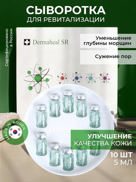 Dermaheal SR (Дермахил СР) Увлажняющая сыворотка для лица, от морщин ...