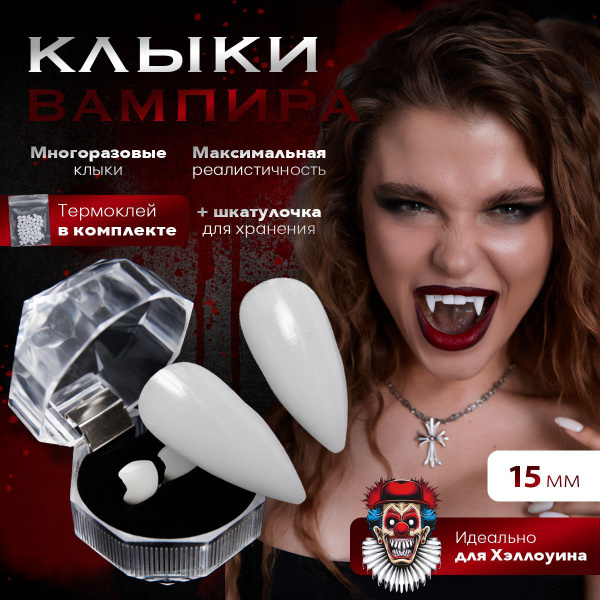 Клыки накладные / Зубы вампира / Клыки с термопластиком Premium 15мм ...