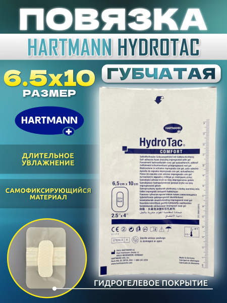 Повязка стерильная медицинская пластырь HydroTac comfort / ГидроТак ...