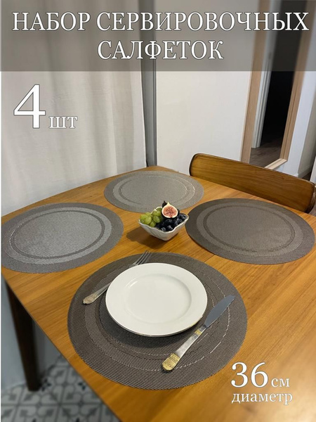 Салфетки на стол сервировочные круглые под тарелки 4 шт - купить в ...