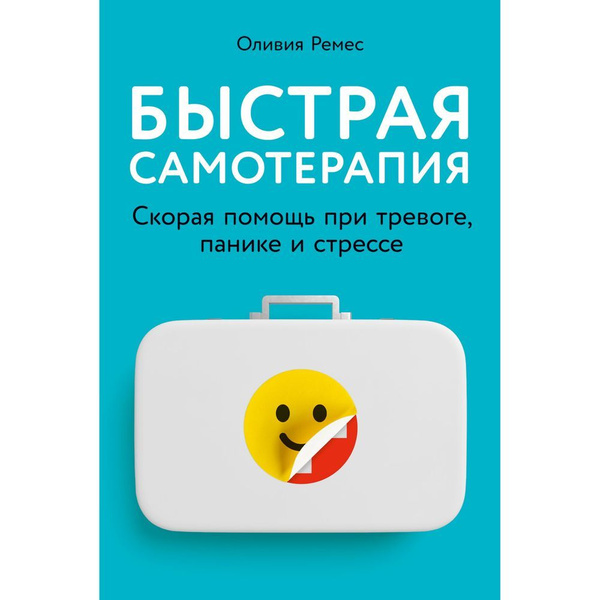 Книга Альпина Паблишер Быстрая самотерапия. Скорая помощь при тревоге ...