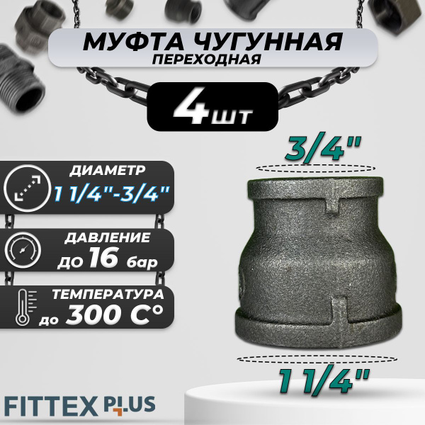 Муфта переходная чугун Ду 32х20 (1 1/4"х3/4") Fittex PLUS (4), 127-3597-4 - купить по выгодной ...