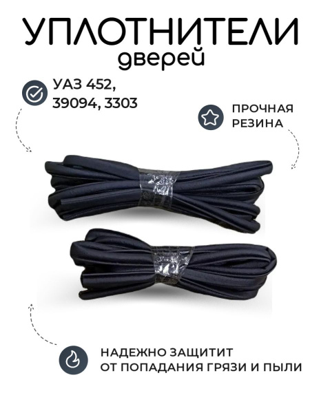 Уплотнители УАЗ 452 Буханка, УАЗ 39094 Фермер, УАЗ 3303 Бортовой.передних дверей (2 шт ...