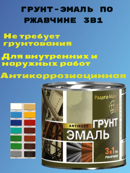 Грунт-эмаль РАДУГАМАЛЕР Радуга Грунт по ржавчине 3в1 Гладкая, Алкидная ...