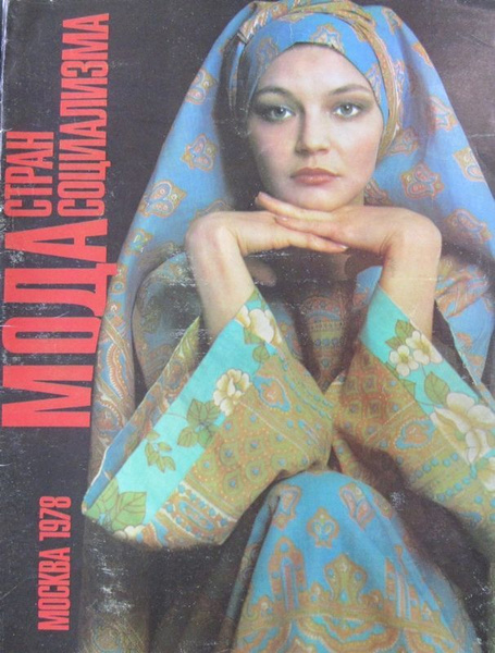 Журнал "Мода стран социализма". Выпуск 19. Москва, 1978 (+ выкройки) - купить с доставкой по ...