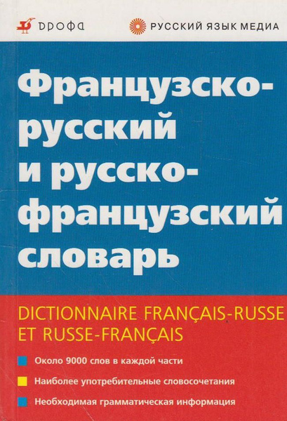 Французско-русский и русско-французский словарь - купить с доставкой по ...