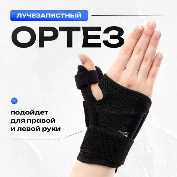Ортез лучезапястный с фиксацией большого пальца, бандаж на запястье для ...
