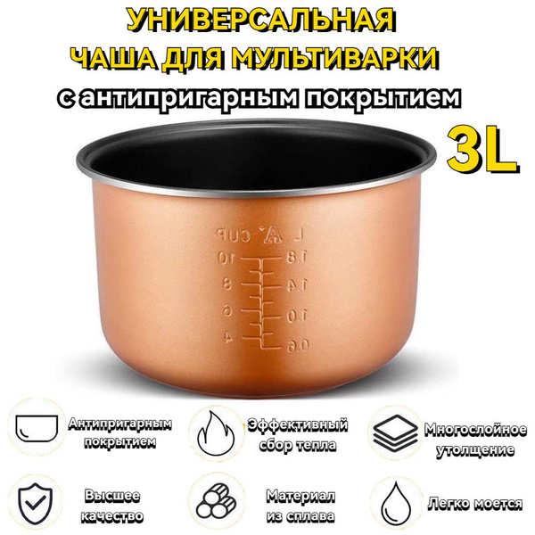 Чаша для мультиварки 3л Совместим с redmond, polaris panasonic,vitesse ...