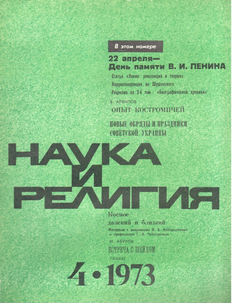 Журнал "Наука и религия" №4 1973 - купить с доставкой по выгодным ценам в интернет-магазине OZON ...