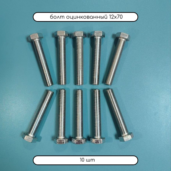 Дометизов Болт M12 x 12 x 70 мм, головка: Шестигранная, 10 шт. купить на OZON по низкой цене ...