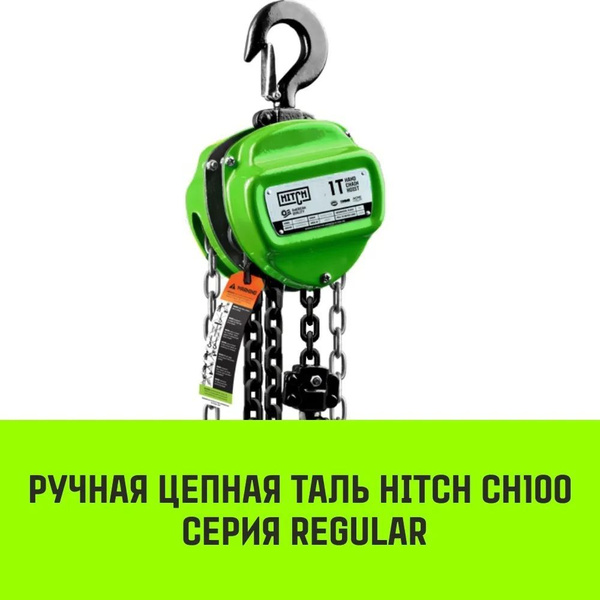 Таль ручная цепная HITCH CH100, 1 т, 3 м. - купить с доставкой по ...