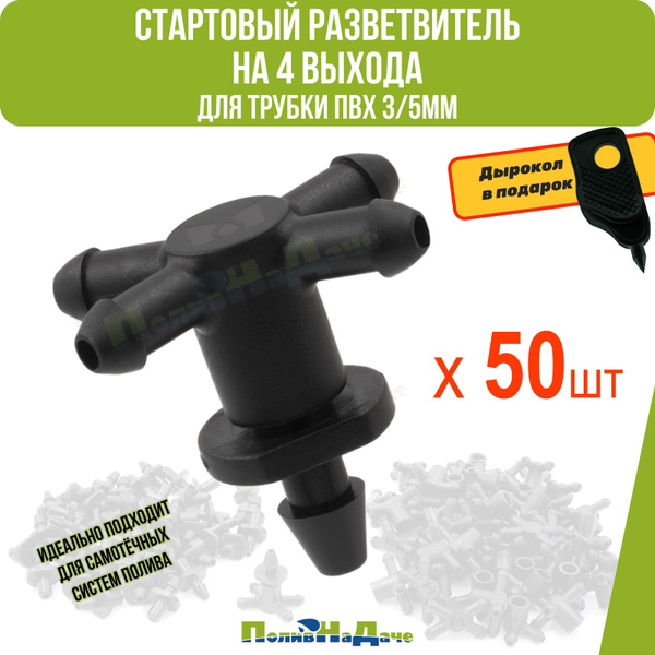 Стартовый разветвитель на 4 выхода для трубки ПВХ 3/5мм (50шт+дырокол ...