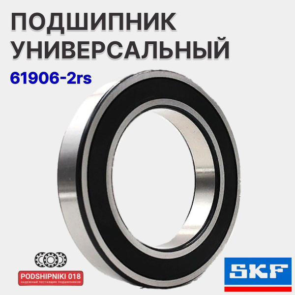 Подшипник универсальный SKF 61906-2RS1 - купить по выгодной цене в ...