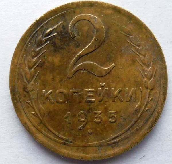 2 копейки 1935 года / Монета СССР / новый тип - купить в интернет-магазине OZON с быстрой ...