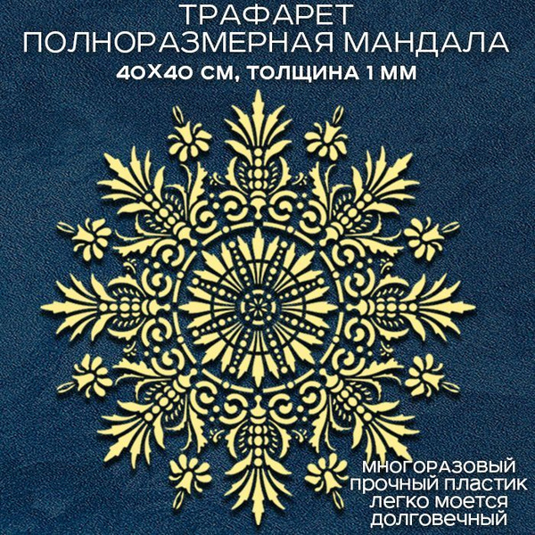 Трафарет Мандала (цветочный орнамент). 40х40 см (1 мм). Полноразмерный ...