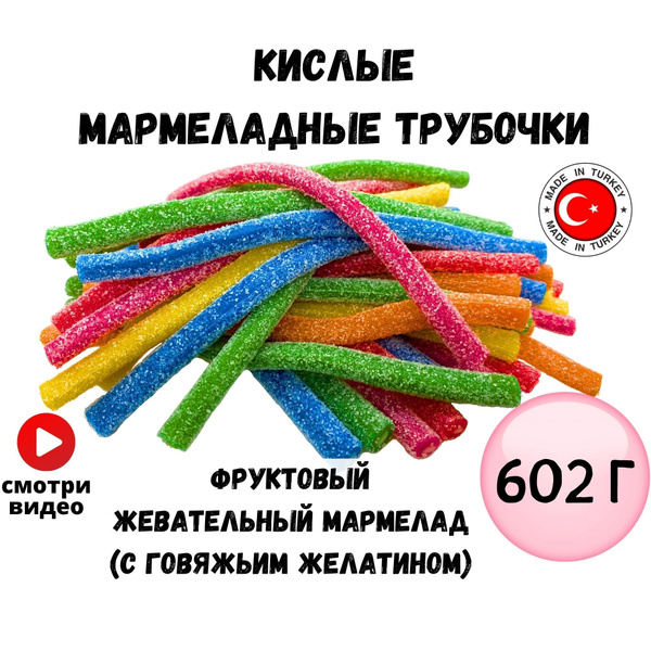 Жевательный мармелад в кислой обсыпке Трубочки - купить с доставкой по ...