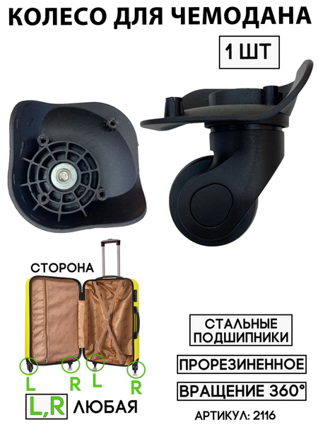 Колесо для чемодана одинарное (черное; любая сторона) тип 1 - купить с ...