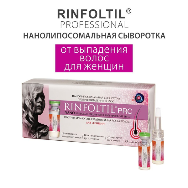 Сыворотка от выпадения волос у женщин РИНФОЛТИЛ PRO - купить с ...