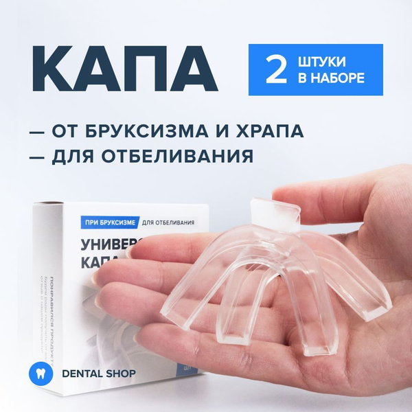 Капа стоматологическая для отбеливания, при бруксизме, для сна, от ...