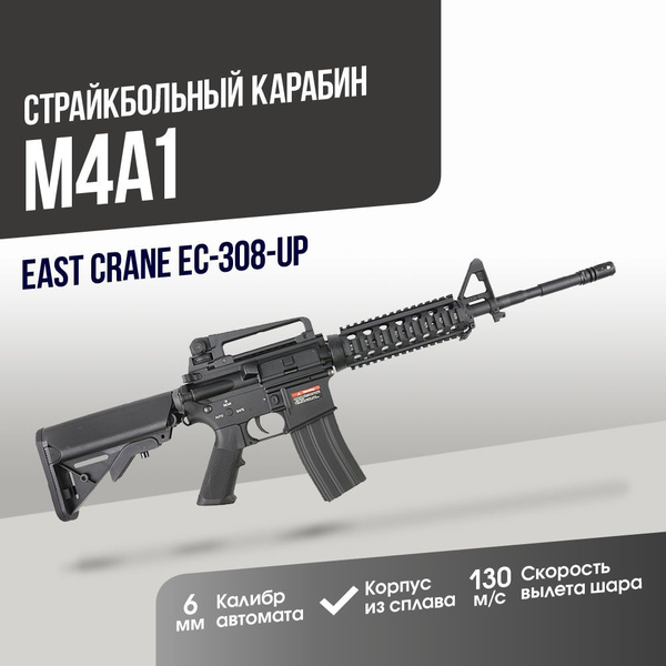 Автомат страйкбольный: Карабин East Crane M4A1 с RIS-цевьем UP BK (EC ...