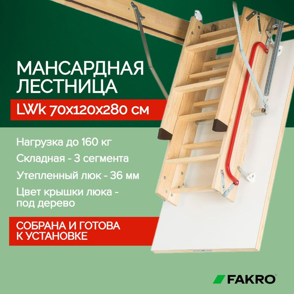Чердачная лестница LWK 70*120*280 см, утепленная FAKRO кровельная для ...