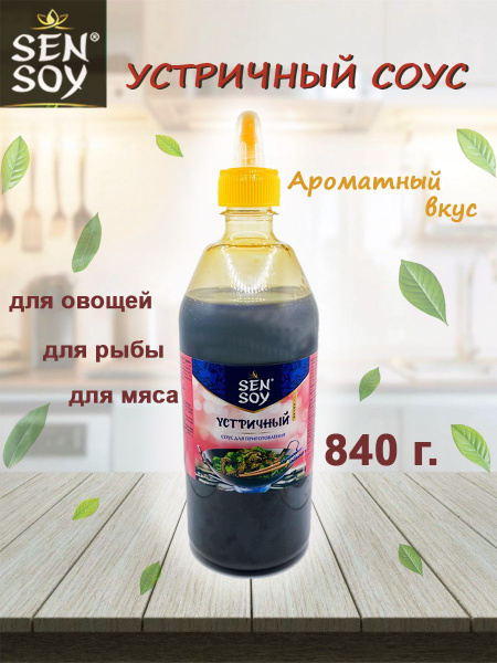 Sen Soy соус устричный для приготовления 840 гр - купить с доставкой по ...