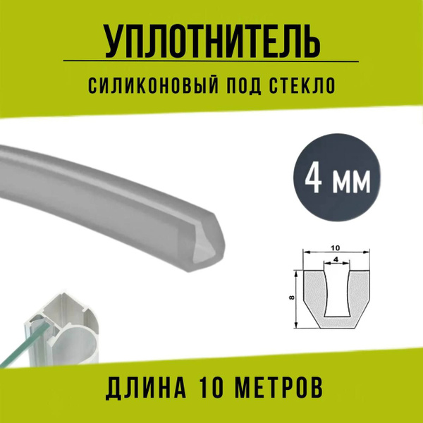 Силиконовый П-образный уплотнитель под стекло и зеркало толщиной 4 мм ...