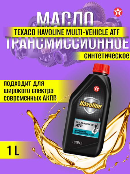 Масло для автоматических КПП TEXACO HAVOLINE MULTI-VEHICLE ATF 1л ...