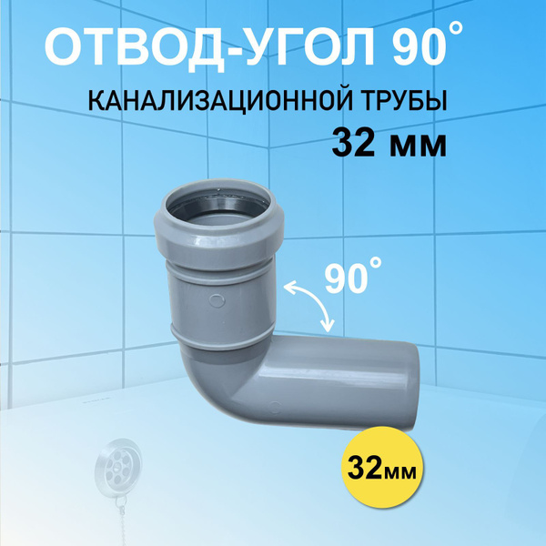 Отвод канализационный 32 мм угловой 90 (87) градусов для соединения ...