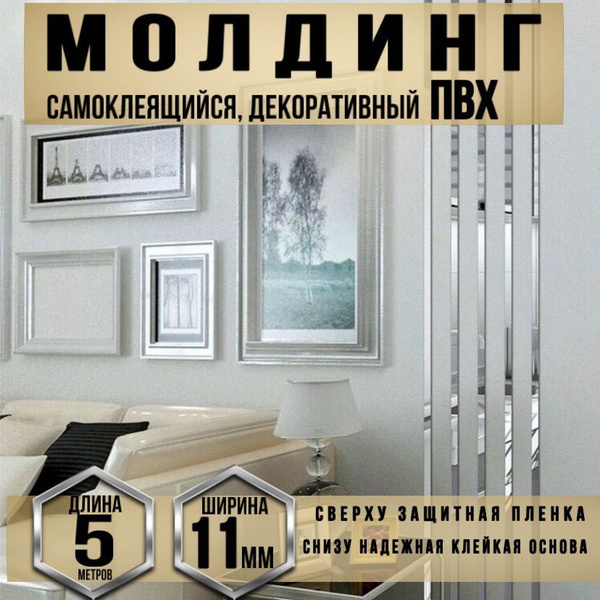 Молдинг декоративный самоклеящийся, ПВХ, 5 м, ширина 11 мм, цвет ...
