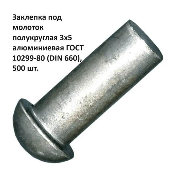 Заклепка под молоток полукруглая 3х5 алюминиевая ГОСТ 10299-80 (DIN 660 ...