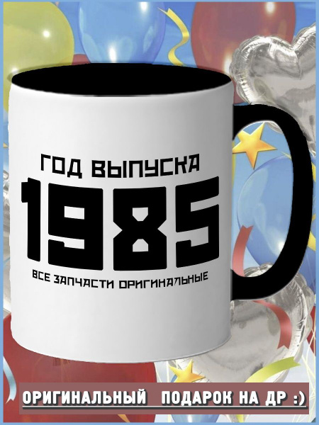 Кружка Барлог "кружка для мужчин Год выпуска 1985 все запчасти оригинальные", 330 мл купить c ...