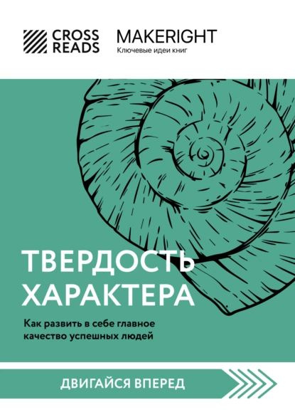 Саммари книги Твердость характера. Как развить в себе главное качество ...