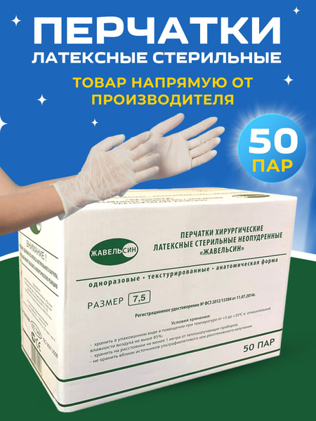 Перчатки медицинские ЖАВЕЛЬ СИН, 50, 8, Латекс, белый - купить с ...