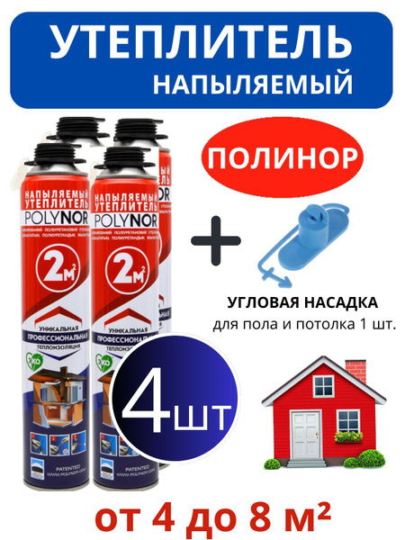 Утеплитель напыляемый в баллонах Polynor 4 шт с угловой насадкой. Распыляемая пена под пистолет ...