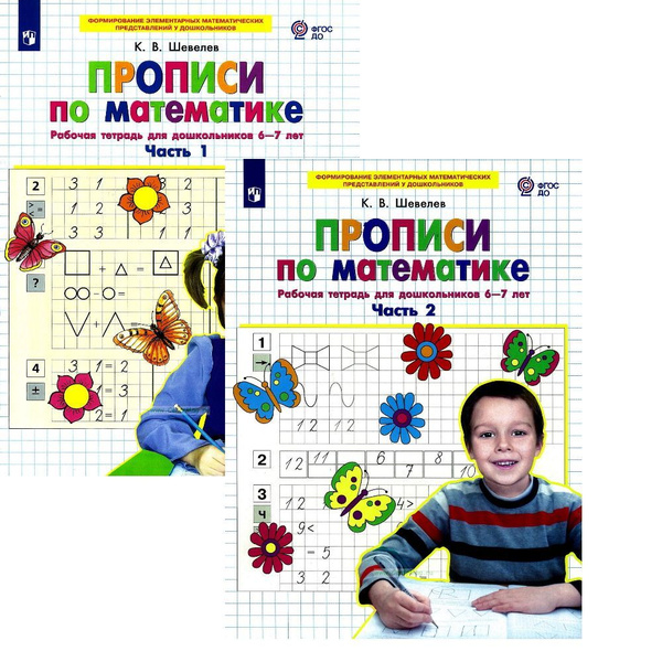 Прописи по математике. Часть 1,2. Комплект. Рабочая тетрадь для ...