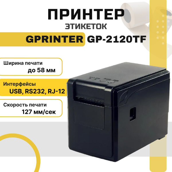 Принтер этикеток GPrinter GP-2120TF (термопечать, 2 inch, USB, Serial/RS232, 203 DPI) черный для ...