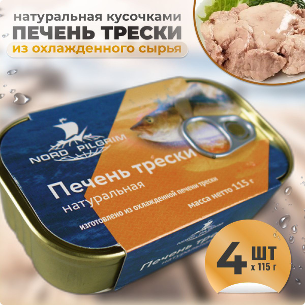 Печень трески натуральная из охлажденного сырья Nord Pilgrim, 4 шт. по ...