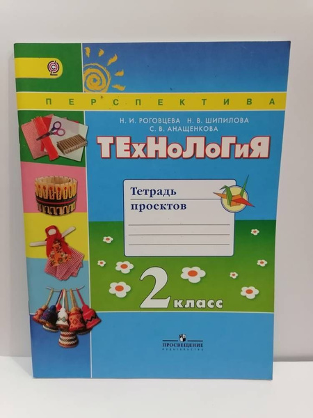 Технология. 2 класс. Тетрадь проектов. Роговцева Н.И. Перспектива ...