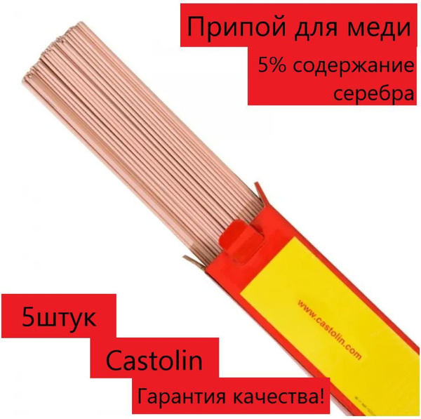 Припой для пайки меди, бронзы, латуни Castolin упаковка 5 прутков 5% ...