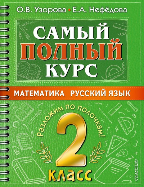Самый полный курс. 2 класс. Математика. Русский язык | Нефедова Елена ...