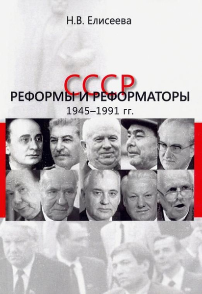 СССР. Реформы и реформаторы: 1945-1991 гг. | Елисеева Наталья Викторовна - купить с доставкой по ...