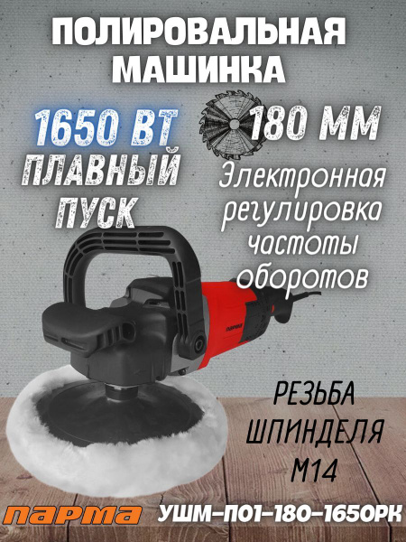 Полировальная машина ПАРМА УШМ-П01-180-1650РК (230 В, 1650 Вт, d ...