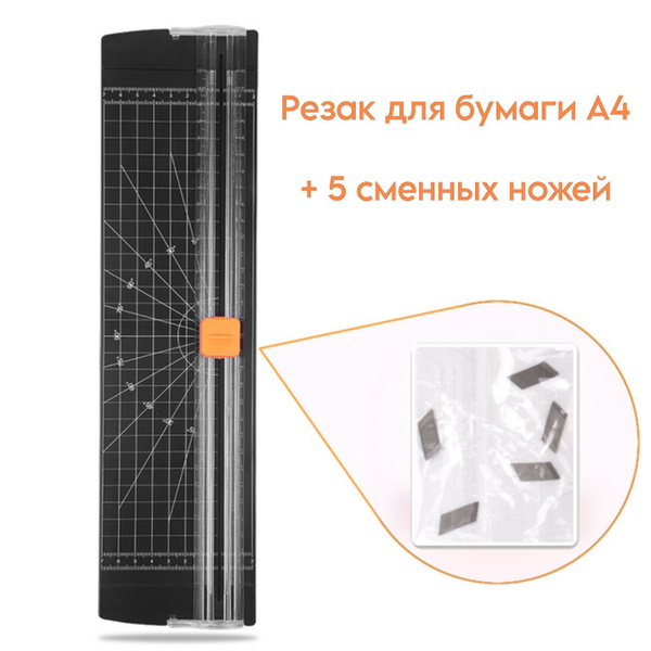 Резак для бумаги A4 с 5 сменными ножами точная резка офисный резак