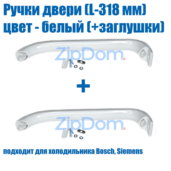 Ручка двери холодильника Bosch (комплект 2 штуки) L-320 мм BOSCH ...