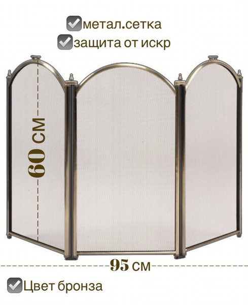 Экран каминный трёхстворчатый из металла от искр, защитный, высота 60 ...