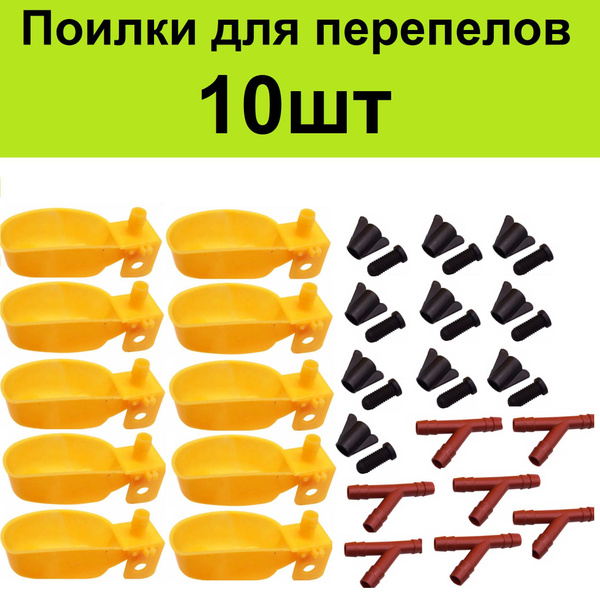 Чашечные поилки для перепелов 10шт. - купить с доставкой по выгодным ...